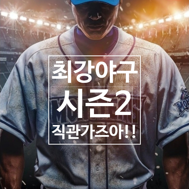 최강야구 시즌2 개막전 Kt위즈 직관 경기 예매 티켓팅 오픈 일정 티켓링크 꿀팁 굿즈 정보 고척 스카이돔