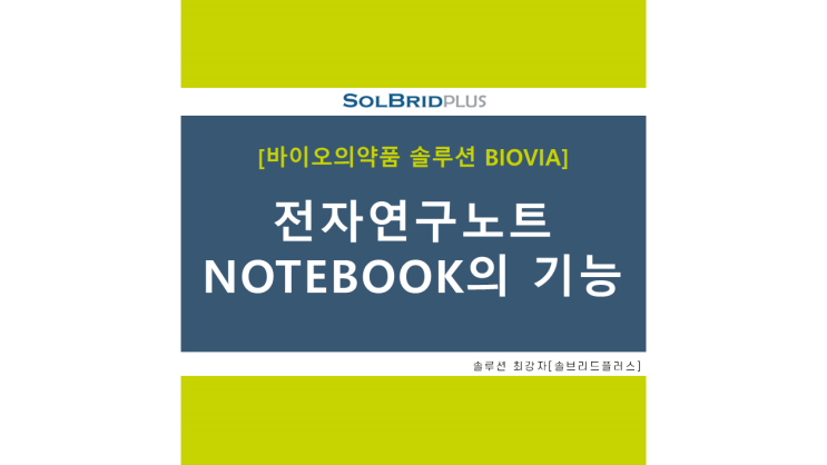 [솔플BIOVIA] 전자연구노트 NOTEBOOK의 기능 소개 : 네이버 블로그