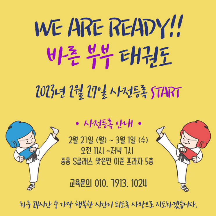바른 태권도 사전등록 및 방문상담 안내지축태권도지축초지축유치원 네이버 블로그