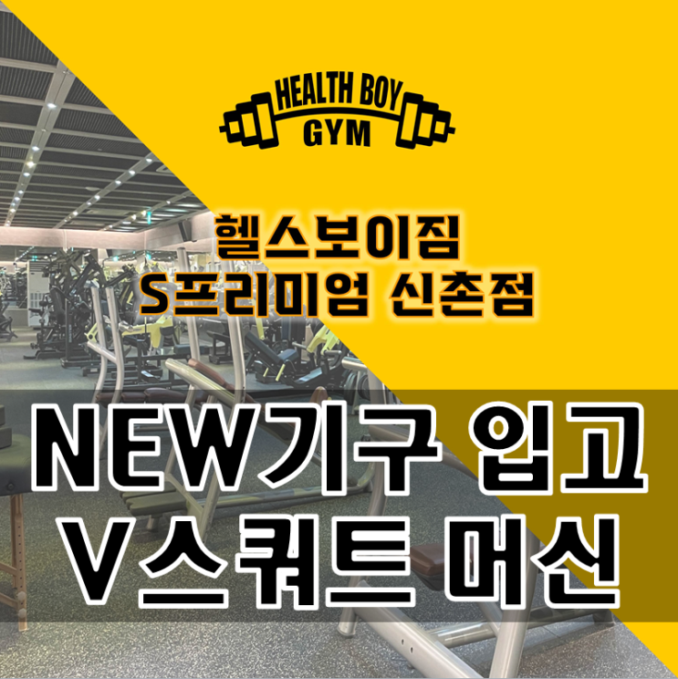 신촌헬스신촌헬스장 헬스보이짐 New운동기구 프리모션 V스쿼트머신채영쌤과 함께하는 기구사용법 안내 네이버 블로그