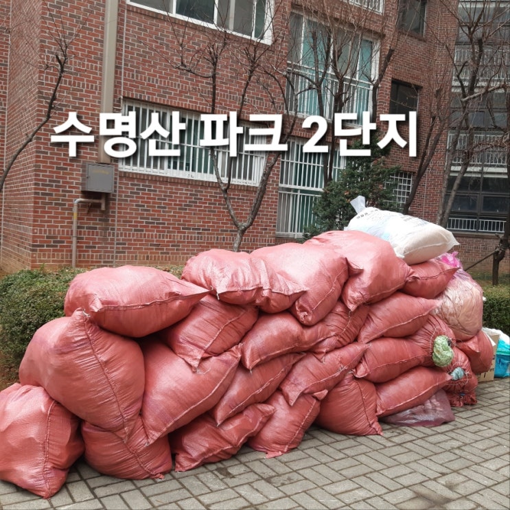 헌옷 방문 매입 강서구 양천구 헌옷 헌책 주방집기 컴퓨터 고물 방문수거 네이버 블로그