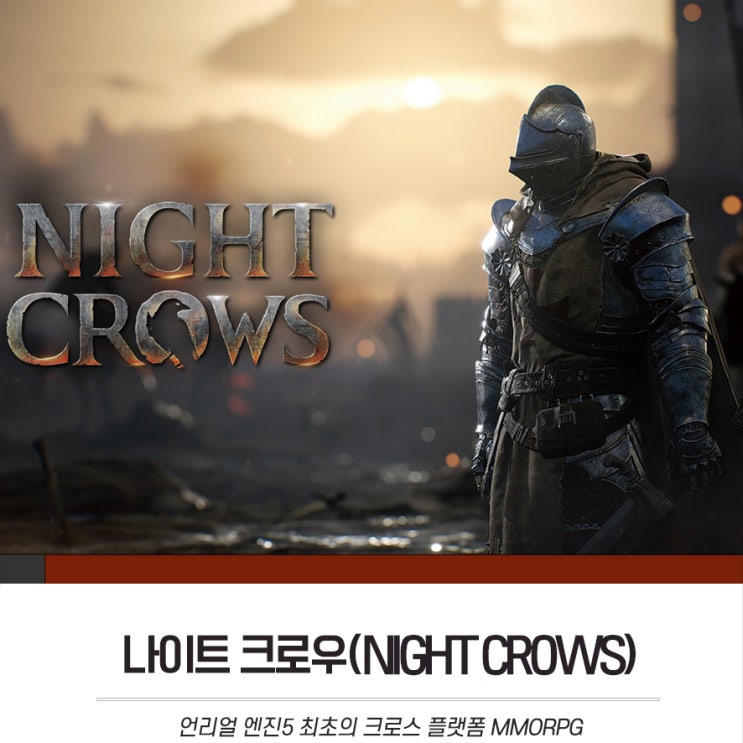나이트 크로우(Night Crows) 최초의 언리얼엔진5 모바일 & PC MMORPG : 네이버 블로그
