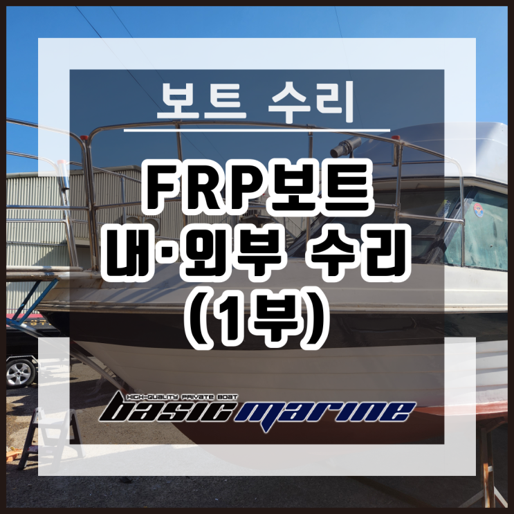 FRP 보트 내외부 전체 수리 도색 작업 진행기 (1/2) : 네이버 블로그