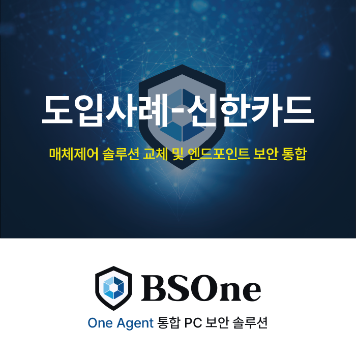 투씨에스지, 원 에이전트 올인원 보안 솔루션 'BSOne' 신한카드에 공급 : 네이버 블로그