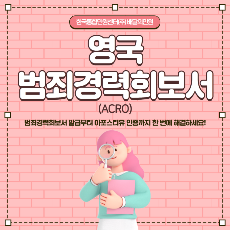 영국 범죄경력회보서 Acro 발급 아포스티유 인증 진행하기 네이버 블로그