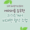 ๐์์ด์์ธ ์์์ ๋น๋๋ฉด ์ฒจ์ญ๐ ๋น ๋ฅด๊ณ ํจ์จ์ ์ธ ์์์ ์์ฑ ์์
๐๐ป ๊ฐ๊ด์ ์ฒจ์ญ And ๊ผผ๊ผผํ๊ณ ์์ธํ ๊ฐ์ด๋๋ก ์ต์ข
์์ฑ๊น์ง