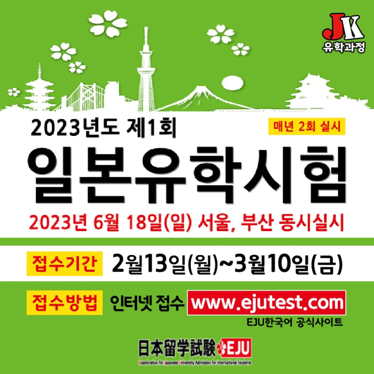 [부산EJU] 2023년도 제1회 EJU 접수기간 🗓주의사항 포함🚨-JK일본어전문학원 : 네이버 블로그