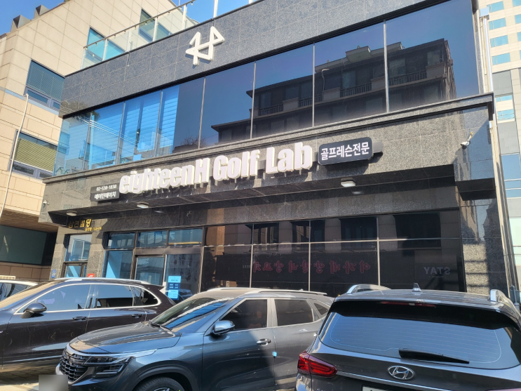 대치동 골프레슨 첫 단추는 에이틴에이치에서 시작해요 네이버 블로그