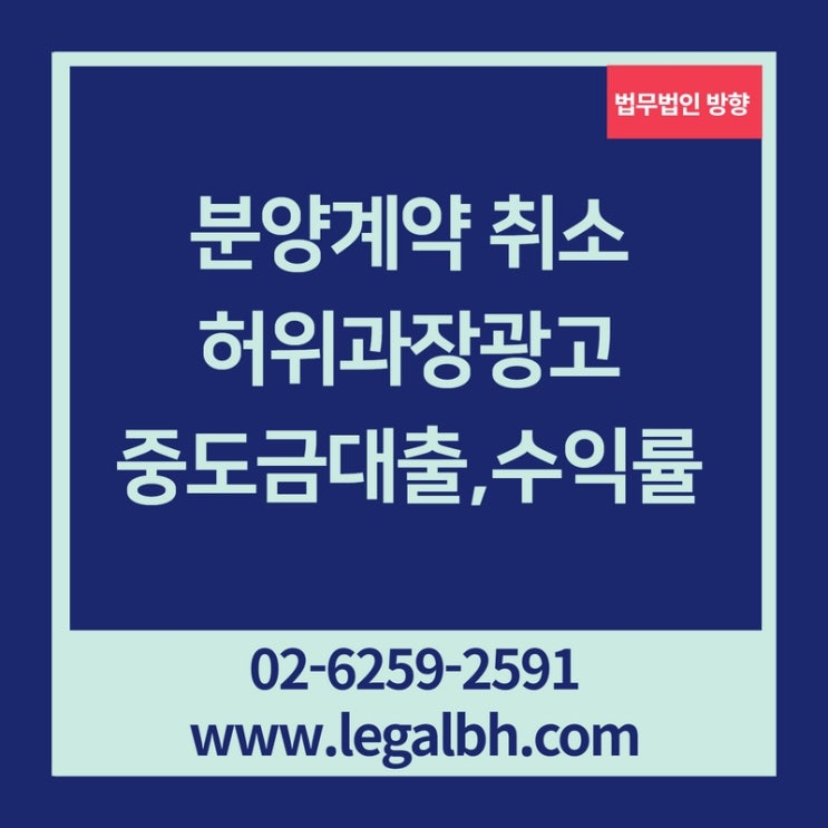 부동산 분양계약 취소 허위과장광고 중도금대출 확정수익률 분양대금반환 네이버 블로그