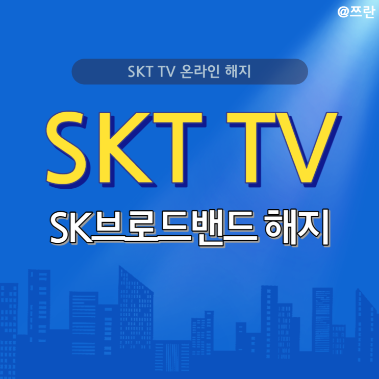 SKT TV 해지 SK브로드밴드 온라인 해지 방법 : 네이버 블로그