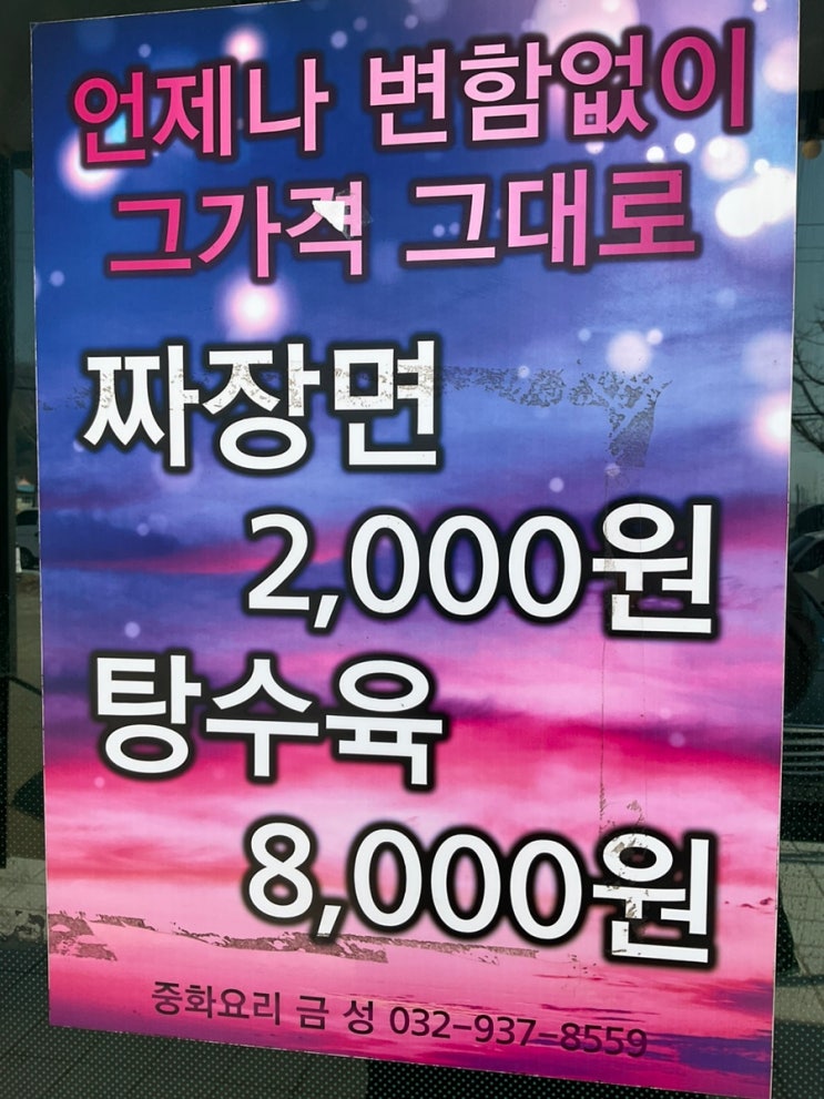 강화도중국집옛날짜장면착한가격2000원의행복금성중화요리전문점가성비갑 네이버 블로그