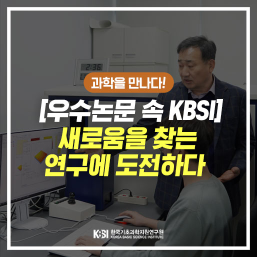 [우수논문 속 KBSI] 연구의 한계에 넘어서 새로움을 찾는 연구에 도전하다 : 네이버 블로그