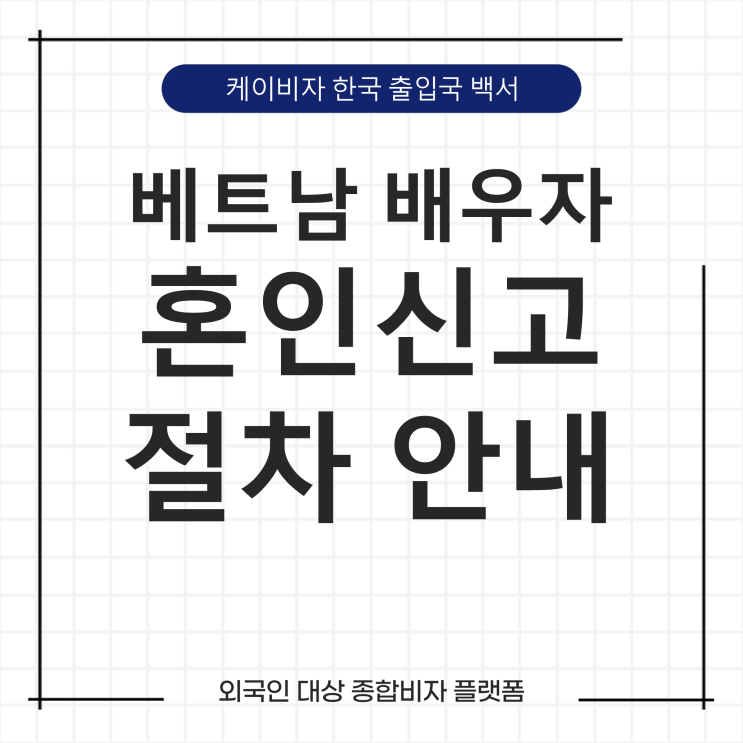 케이비자베트남 외국인 배우자와 혼인신고 절차 안내 네이버 블로그
