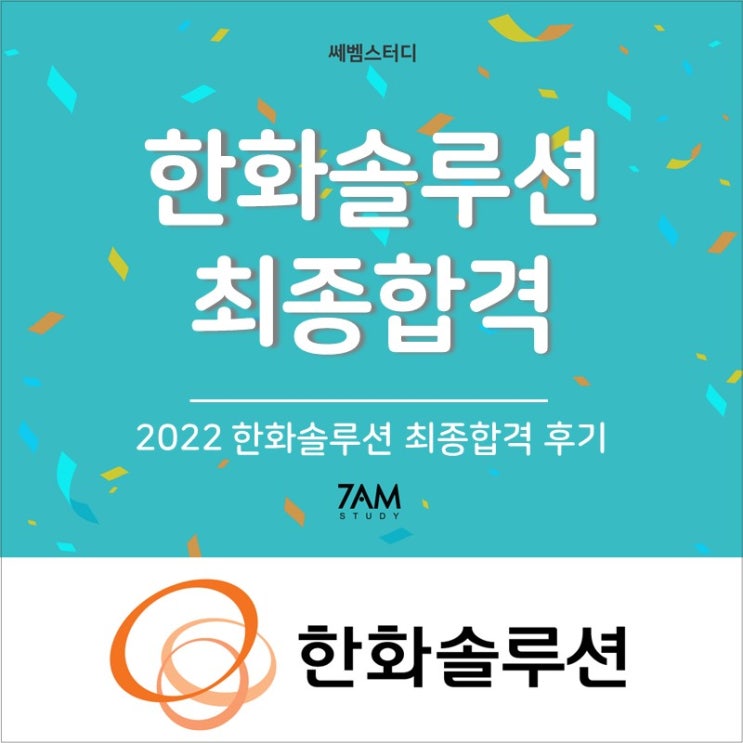 한화솔루션 큐셀부문 합격 태양광 취업 자기소개서 면접후기 커리어몬스터 By 7am스터디 네이버 블로그
