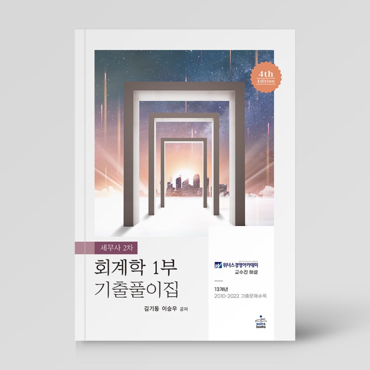 세무사 2차 회계학 1부 기출풀이집 김기동⋅이승우 네이버 블로그