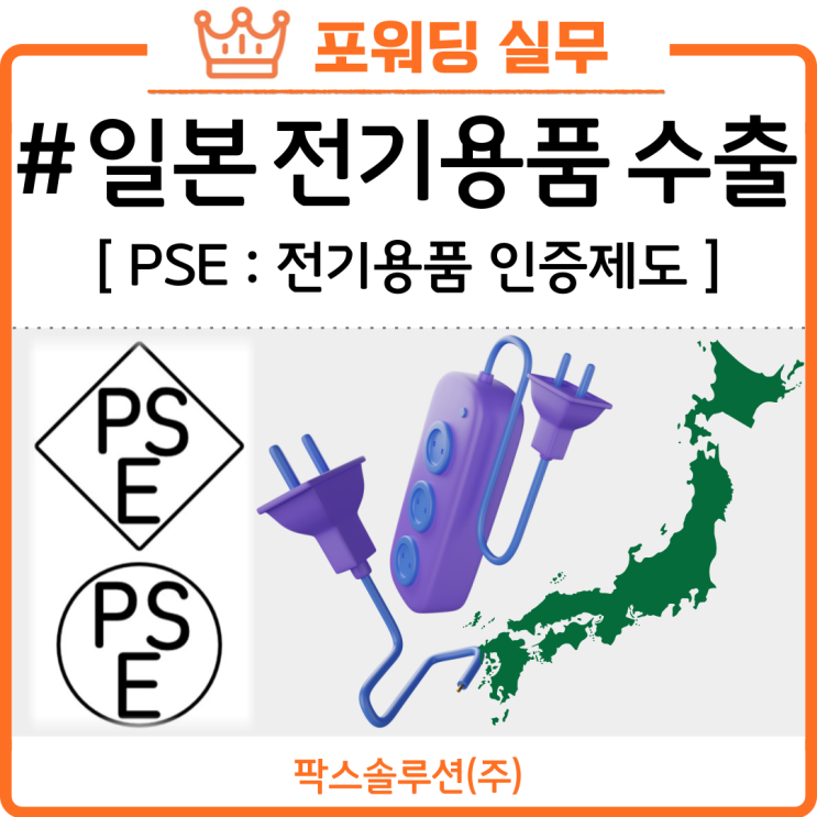 일본수출_전기용품 수출, PSE 인증(전기안전인증) : 네이버 블로그