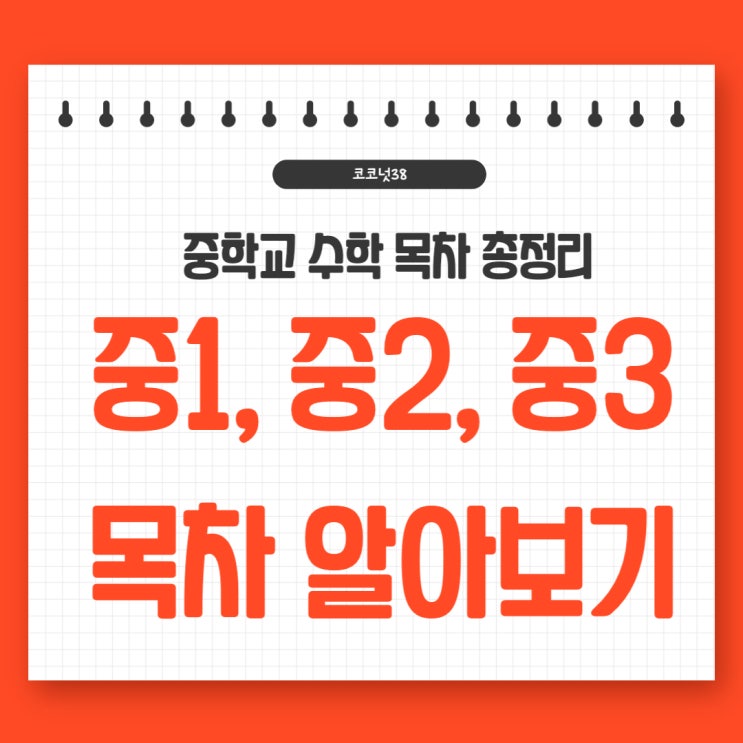 중1수학 목차 중2 수학 목차 중3 수학 목차 정리 네이버 블로그