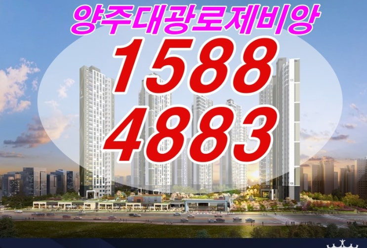 양주 미분양 아파트 대광로제비앙 센트럴 회천지구 회천2차 센트럴 덕계역 1588 4883 네이버 블로그
