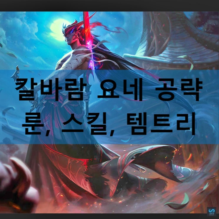롤 요네 칼바람 템트리 룬 스킬 공략 네이버 블로그