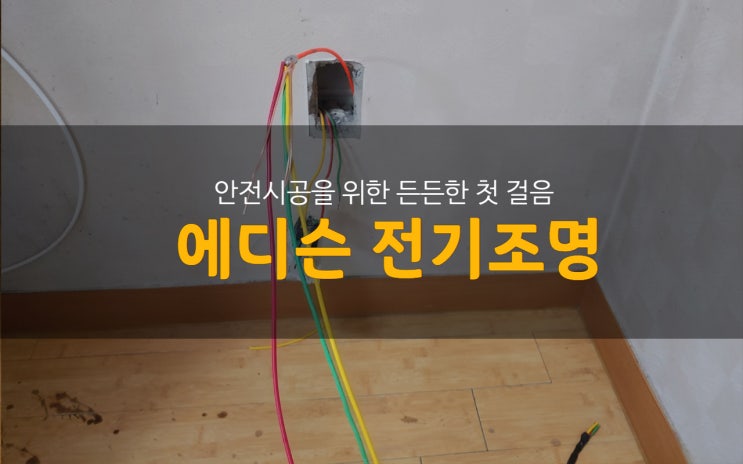 경기광주 전기공사 누전차단기 내려감 에디슨전기조명 네이버 블로그