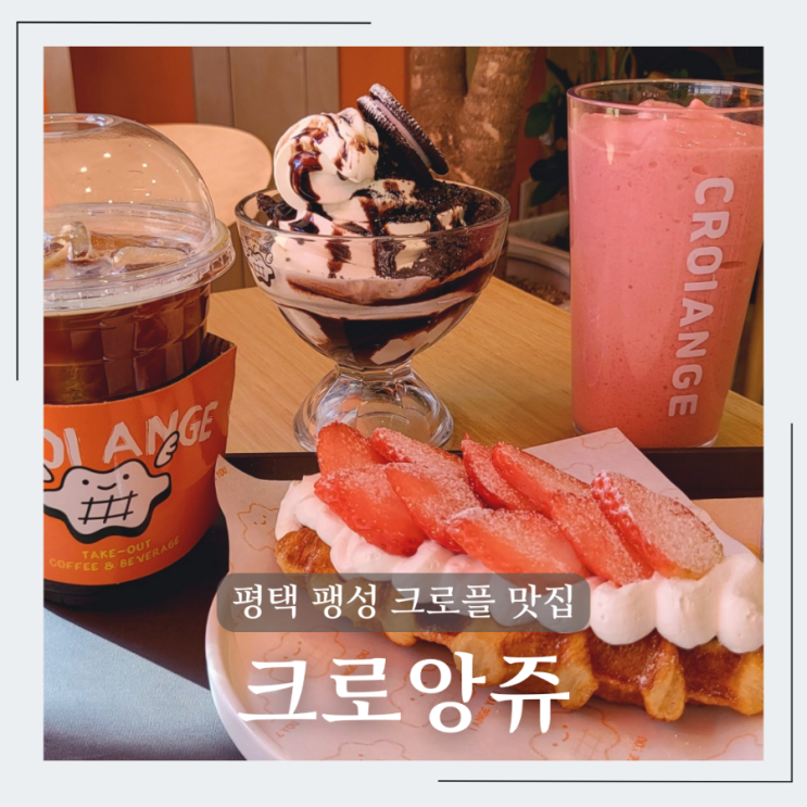 평택 객사리디저트 팽성크로플 크로앙쥬 평택팽성점 딸기생크림크로플딸기요거트스무디오레오앙스크림 네이버 블로그