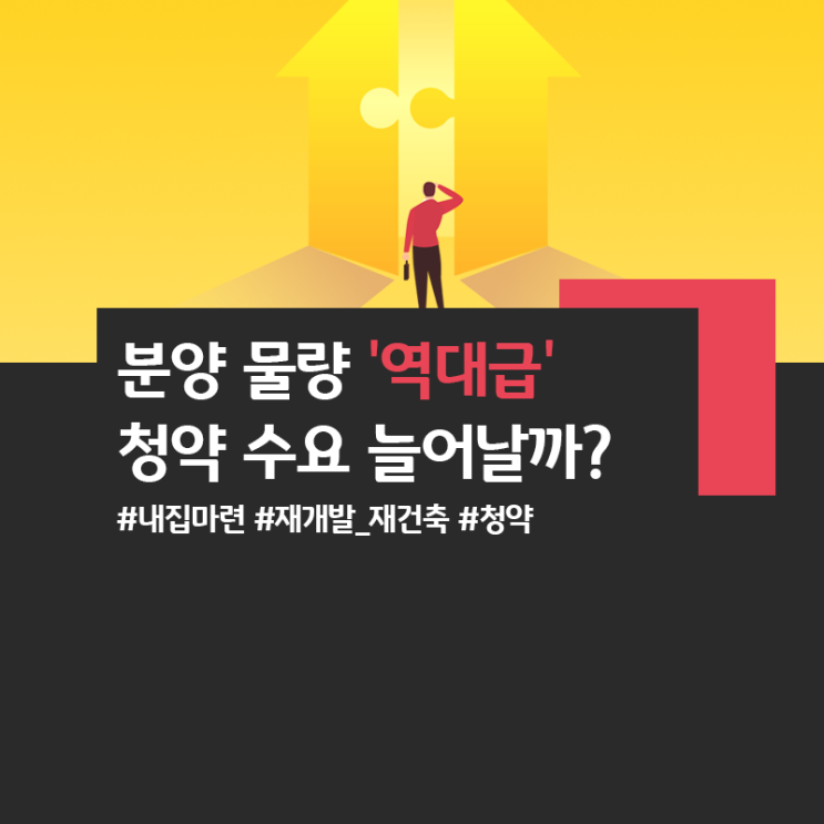 재개발·재건축 분양 물량 역대급 청약 들어가도 괜찮을까 Ft 부동산규제완화 둔촌주공 네이버 블로그