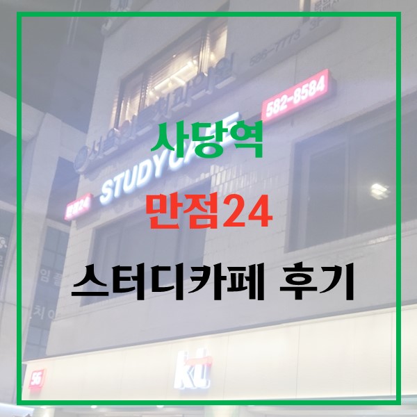사당역 스터디카페 사당 만점24 스터디카페 후기 네이버 블로그