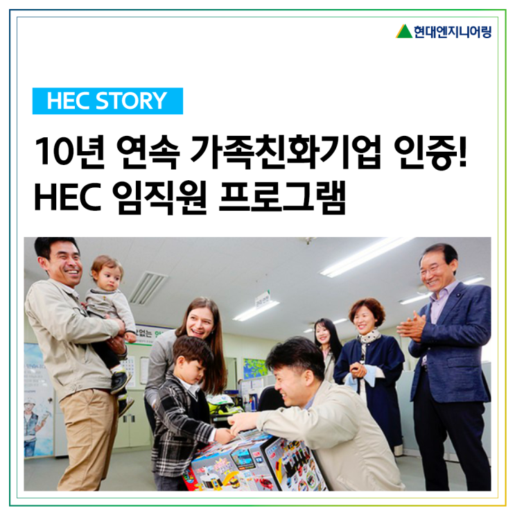 [HEC Story] 10년 연속 가족친화기업 인증!현엔인 워라밸 지켜주는 임직원 프로그램들을 소개합니다 : 네이버 블로그