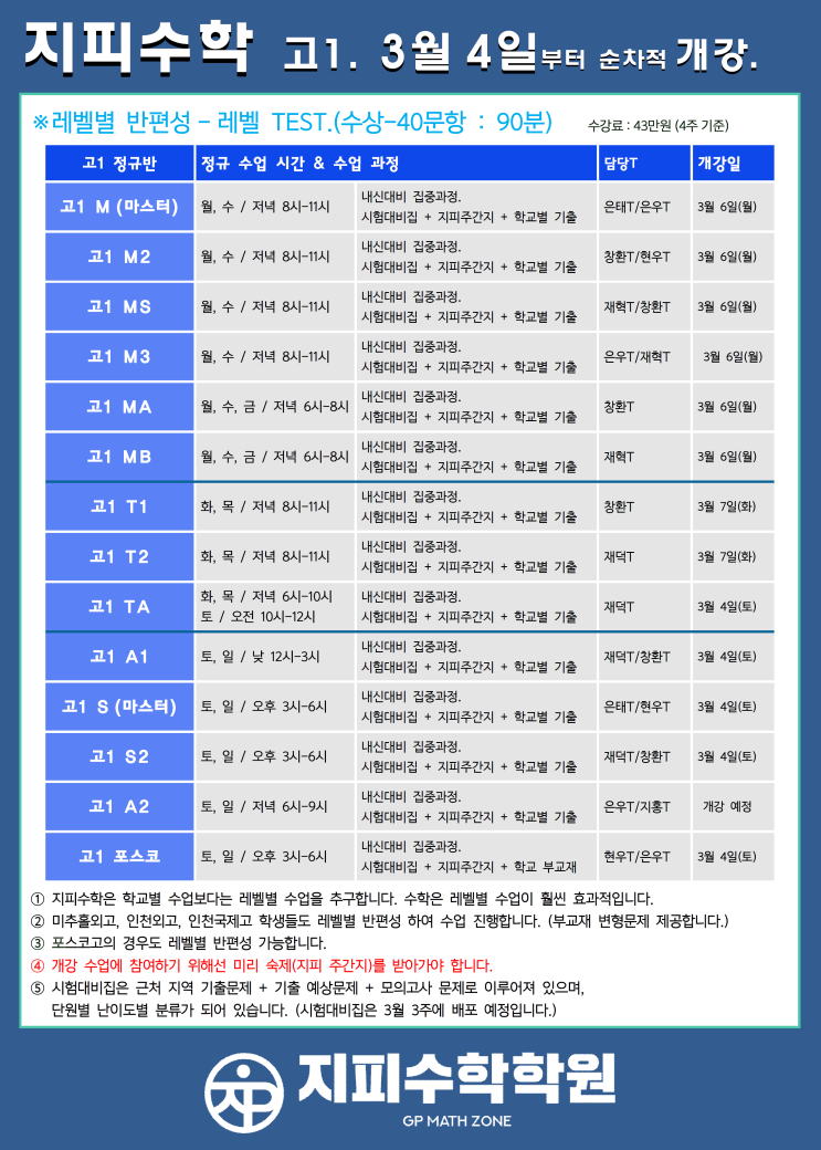 지피수학 2023년 3월 고1 시간표 안내 담당t 배정 재공지 네이버 블로그