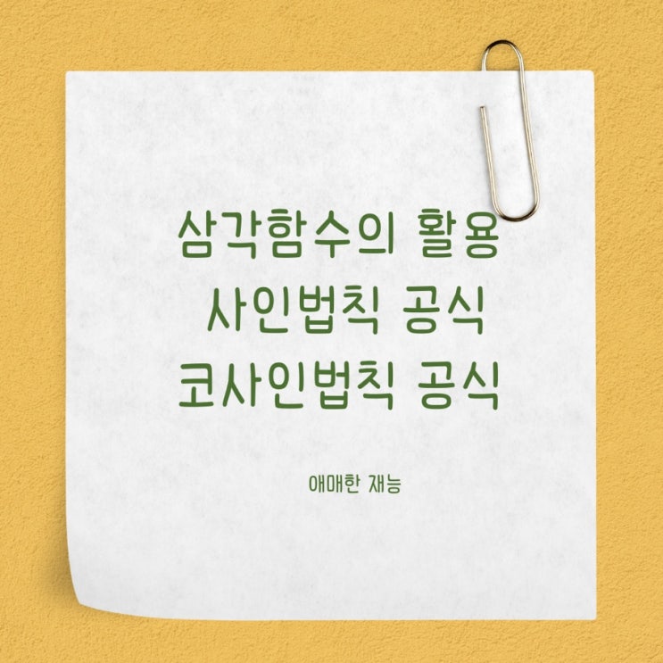 코사인 법칙 사인 법칙 공식 삼각함수 활용 네이버 블로그