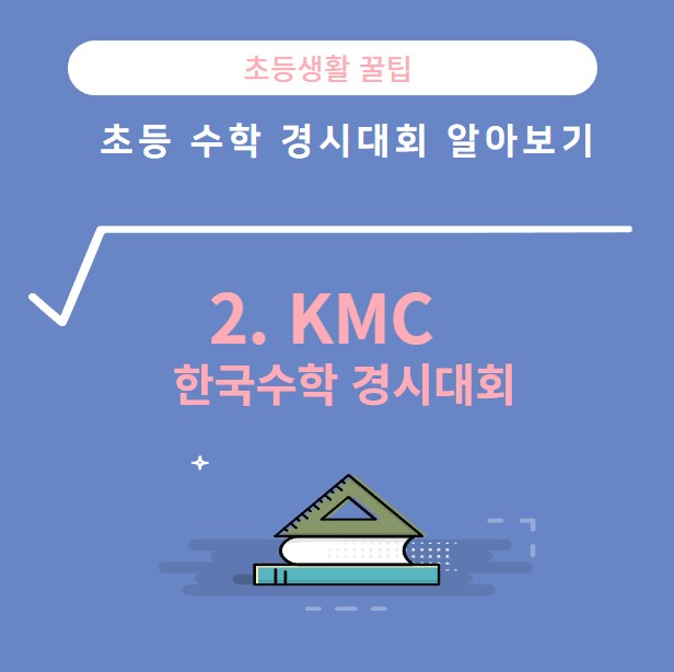 초등생활 꿀팁 초등 수학 경시대회 알아보기 2 Kmc 한국수학경시대회 네이버 블로그