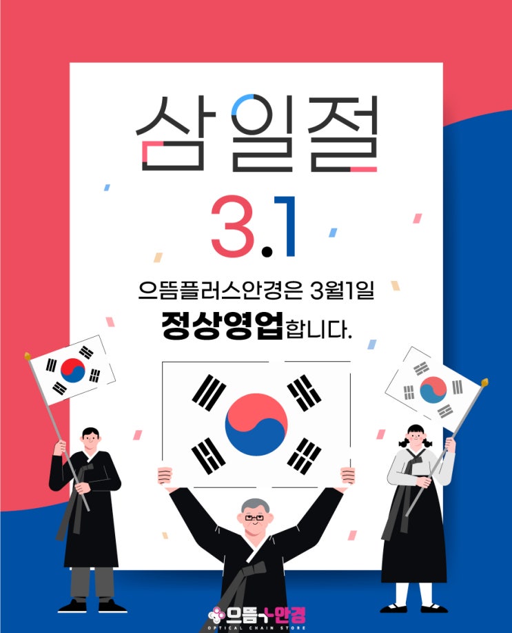 3월 1일 영업시간 삼일절 영업 정상 영업 봄 행사 수원 안경 인계동 안경 인계동 안경점 매탄동 안경 으뜸플러스