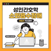 성인간호학 소화기계 소화흡수장애 위십이지장장애급성 위염만성 위염위암덤핑증후군소화성 궤양위궤양십이지장궤양