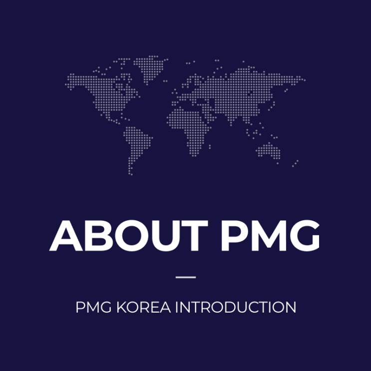 [ABOUT PMG] PMG KOREA 피엠지 코리아 소개 : 네이버 블로그
