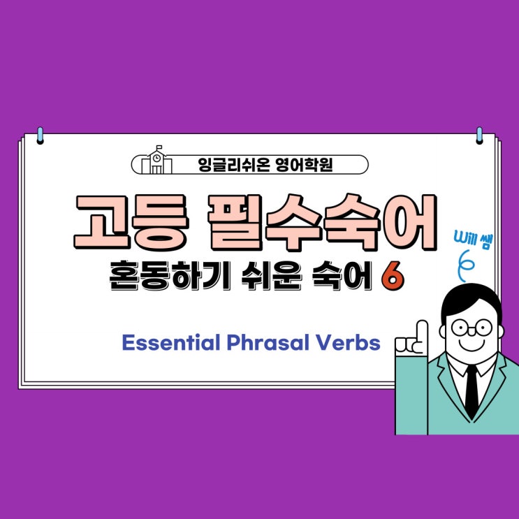 안산 고잔동 영어학원 중등영어고등영어수능영어 수능 필수 숙어 No6 네이버 블로그