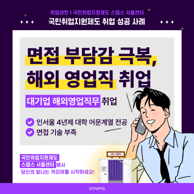 대기업 해외영업직무 취업 성공 사례 전문가의 면접 컨설팅으로 경쟁력 강화 국민취업지원제도 스탭스 서울센터입니다 네이버 블로그