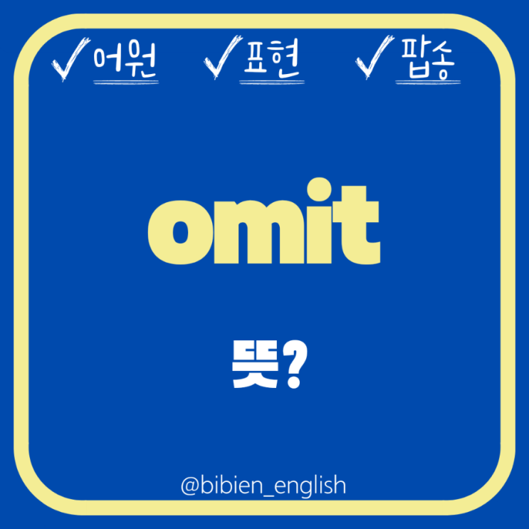 [영어사전] omit, emit, admit 단어 omit 의 어원, 예문, 팝송과 함께 : 네이버 블로그