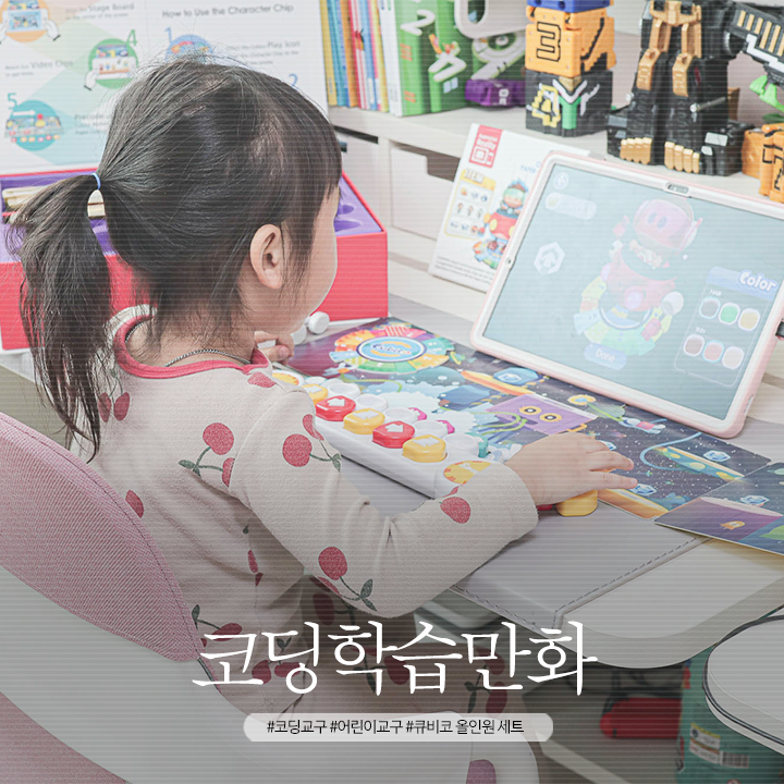 큐비코 올인원 세트 초등코딩교육 미리 준비하기 네이버 블로그