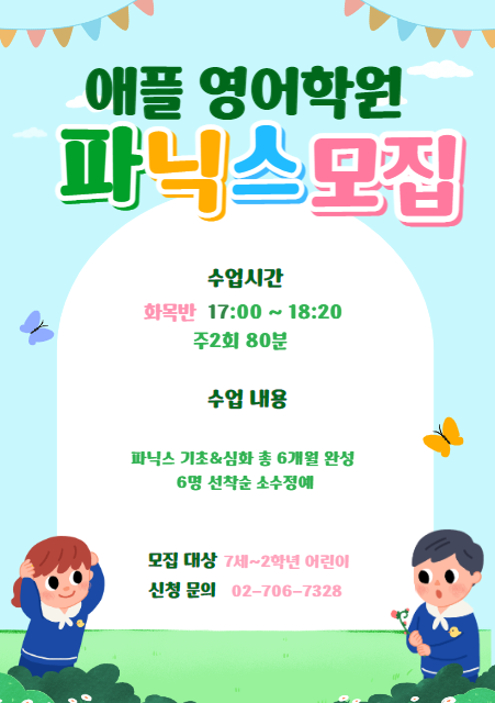 3월 개강 파닉스 기초반 심화반 모집 리더스와 함께해요 공덕아현애플영어학원 네이버 블로그