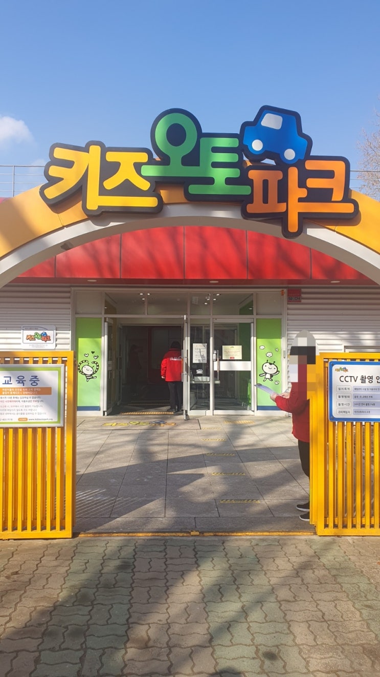 군자 어린이대공원 키즈오토파크특별교육 체험교육 무료 어린이 체험 주차 네이버 블로그