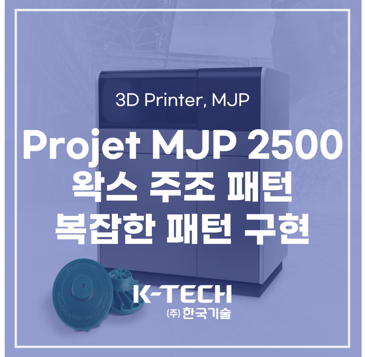 Projet MJP 2500 IC 3D프린터 공구 없이 100% 왁스 패턴 주조 : 네이버 블로그