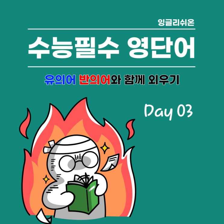 안산 고잔동 영어학원 중등영단어고등영단어수능영단어 수능필수단어 유의어 반의어와 함께 외우기 Day 03 네이버 블로그
