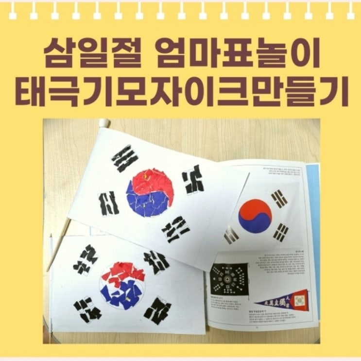 삼일절 엄마표놀이 태극기 모자이크 만들기 대한독립만세놀이 네이버 블로그