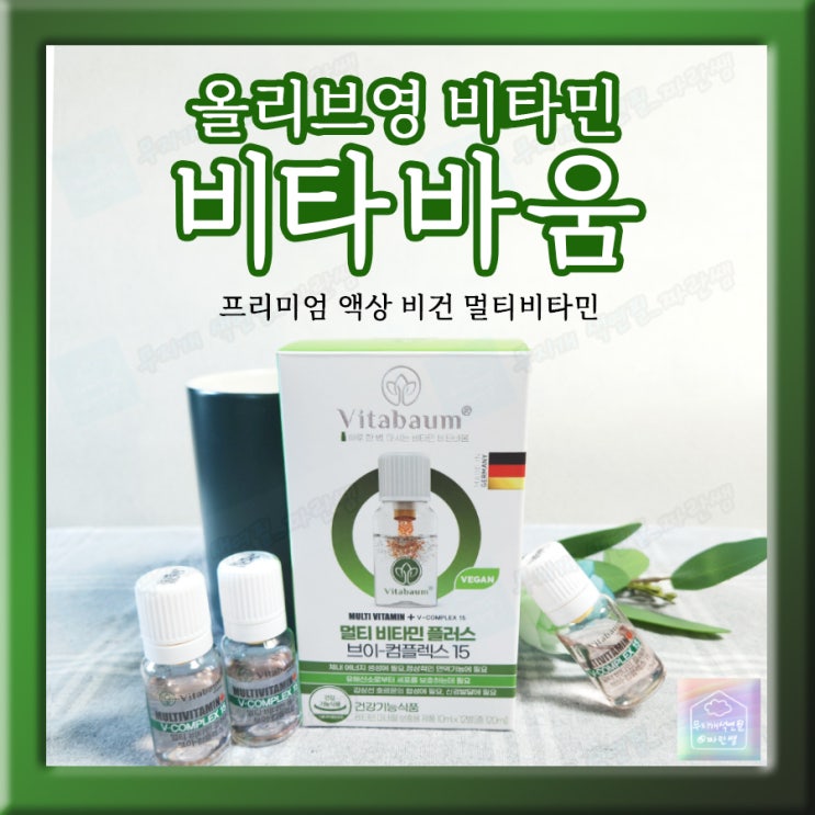 올리브영 특가 중인 프리미엄 액상 비건 멀티비타민 비타바움 네이버 블로그