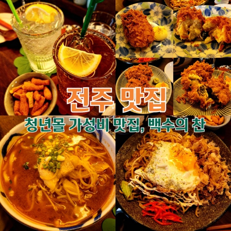 전주 백수의 찬 전주 남부시장 가성비 맛집 네이버 블로그