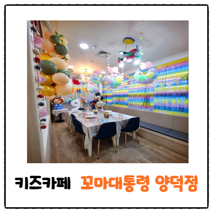 마산 키즈카페 꼬마대통령 양덕점 키카 생일 파티룸 대관 네이버 블로그