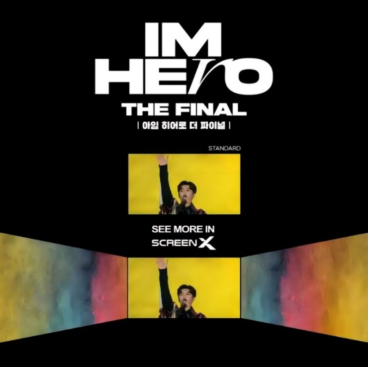 임영웅,,IMHERO THE FINAL 개봉 D-1 ,3월 1일 CGV에서 만나요 !! 모두 즐길준비 되셨슴꽈? : 네이버 블로그
