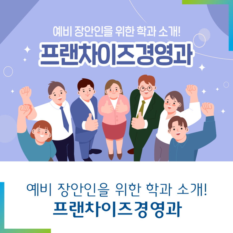 예비 장안인을 위한 학과 소개! 프랜차이즈경영과 : 네이버 블로그