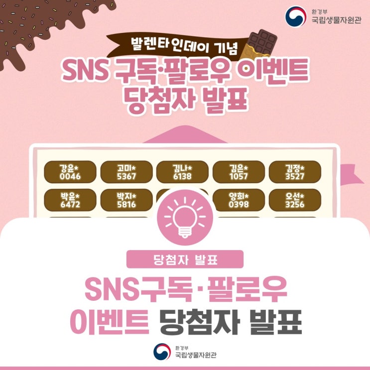 당첨자 발표 발렌타인기념 🍫국립생물자원관 구독·팔로우 이벤트🍫 당첨자 발표 네이버 블로그