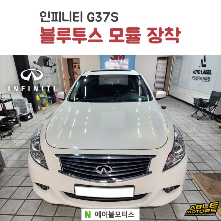 인피니티 G37s 최고급형 블루투스 모듈 장착 스트리밍 가능 부산진구 에이블모터스 네이버 블로그